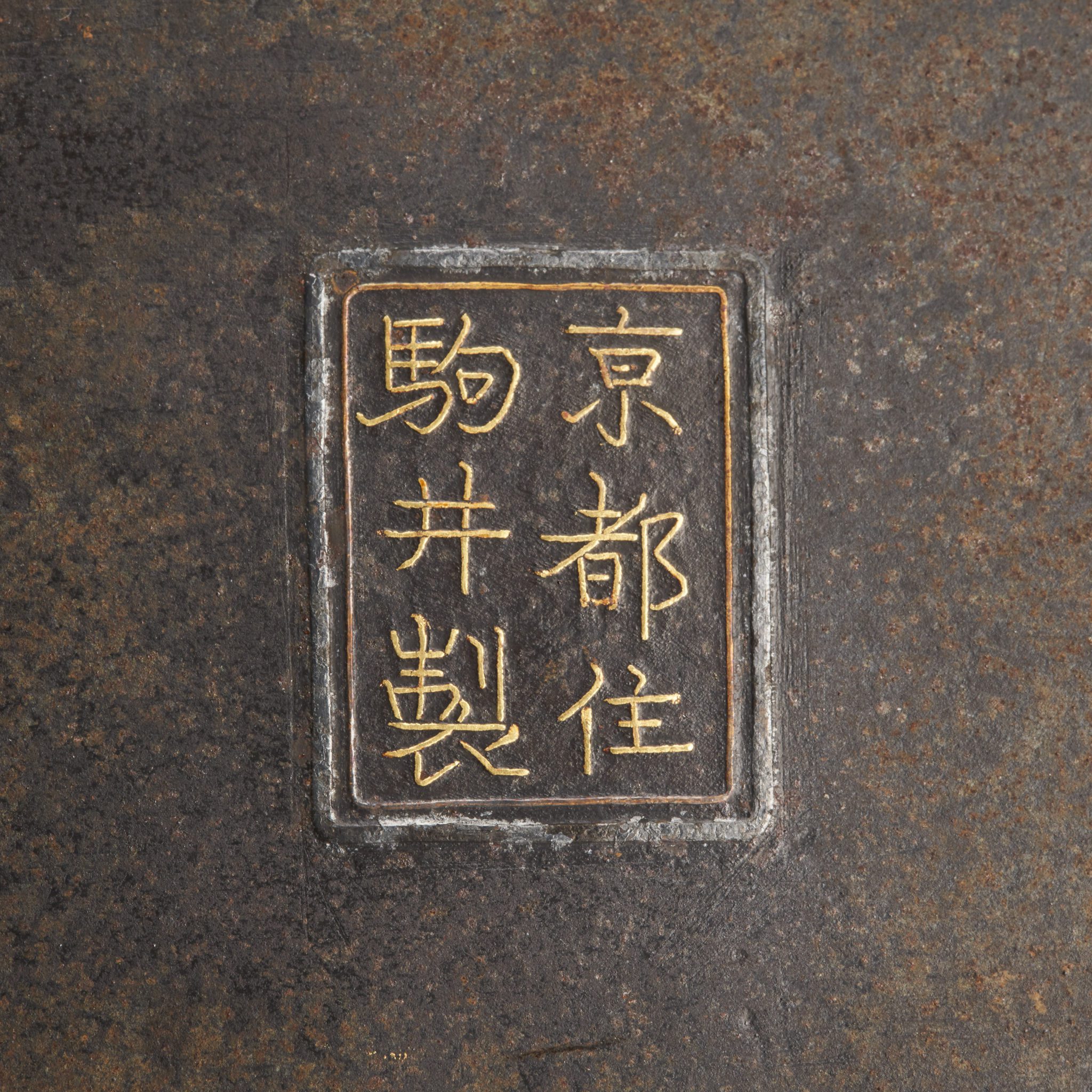 A decorative Iron dish signed Komai (Japanese, reign of Emperor Meiji ...